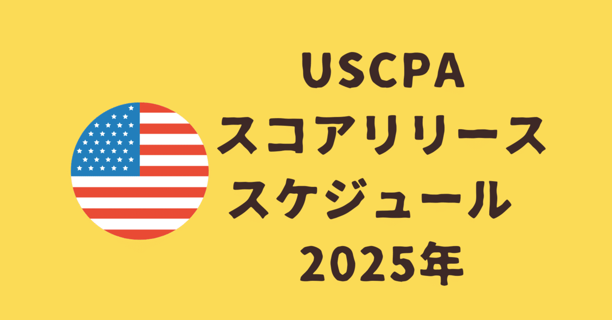 USCPA試験の2025年スコアリリーススケジュールが出ました！｜どこ@USCPA（米国公認会計士）