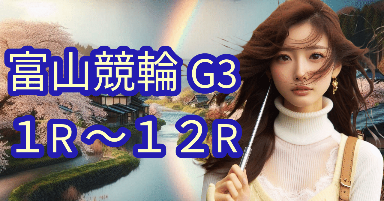 8/29(木) 富山競輪G3[1R~12R]※順次更新 ～7月収支＋500万～｜ちゅにこ