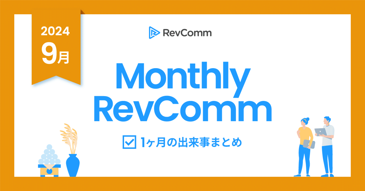 Monthly RevComm 2024年9月号｜株式会社RevComm