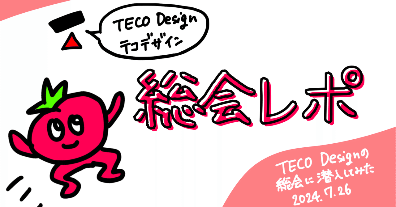 【イベントレポート】イラストで振り返る第6期上期総会｜株式会社TECO Design