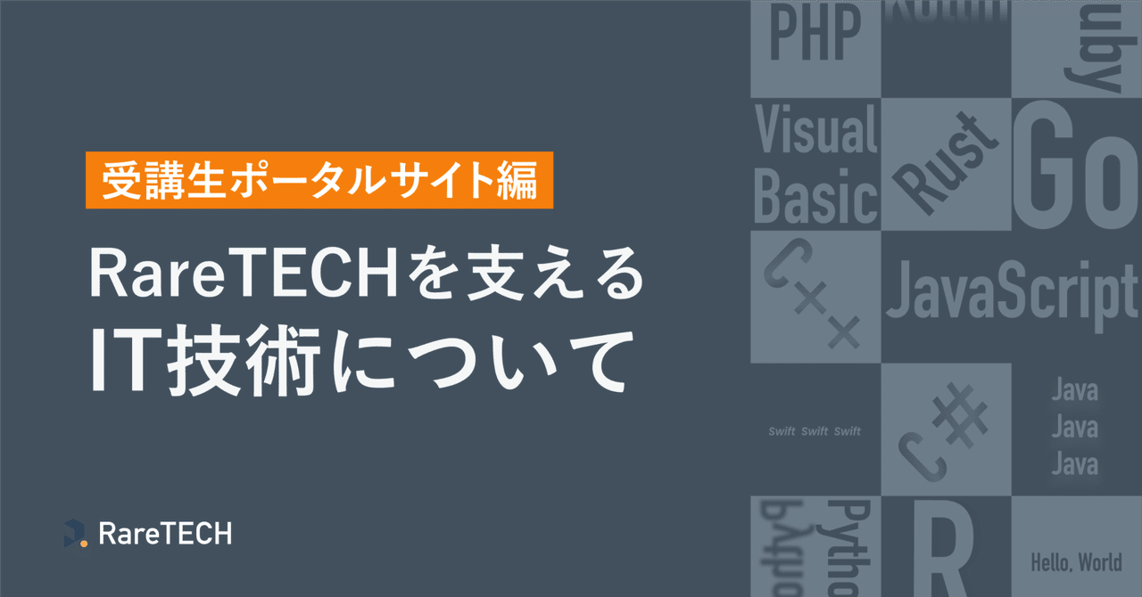 RareTECHを支えるIT技術について｜受講生ポータルサイト編｜RareTECH（レアテック）｜ITスクール