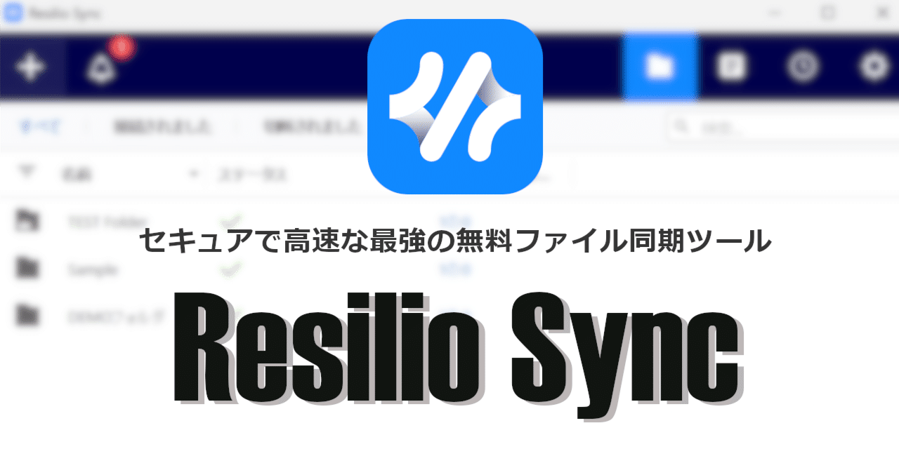 セキュアで高速な最強の無料ファイル同期ツール Resilio Syncの使い方｜eizone.info