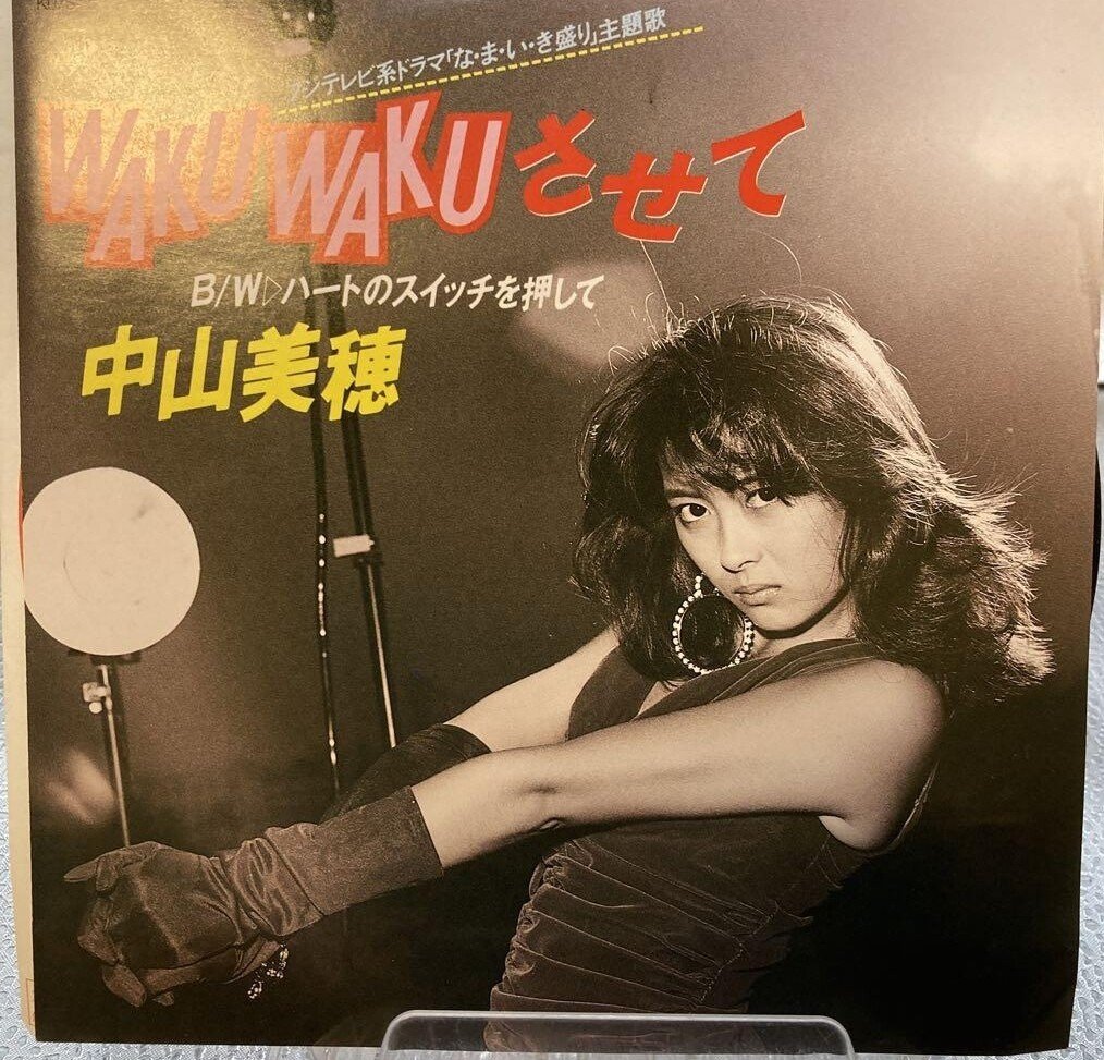 ♥ 中山美穂 ♥ ～ WAKUWAKUさせてよ ～ 1986年｜xxw515jpop