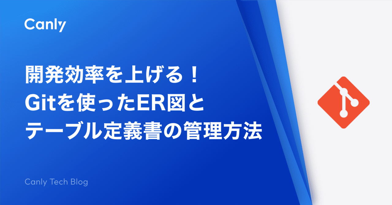開発効率を上げる！Gitを使ったER図とテーブル定義書の管理方法｜株式会社カンリー 公式note