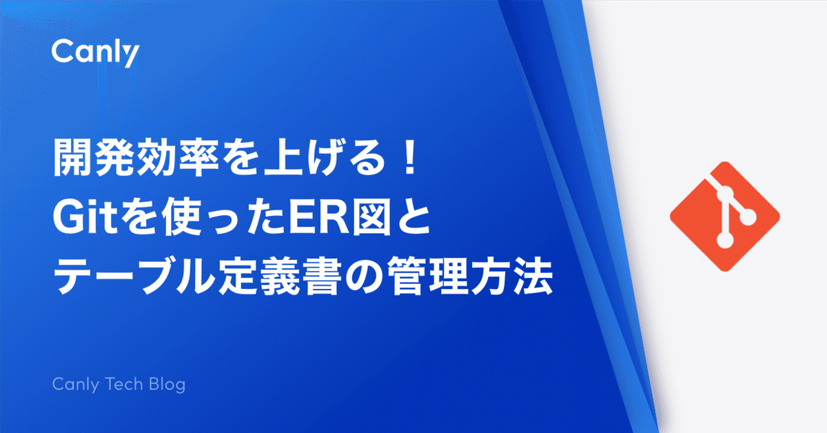 開発効率を上げる！Gitを使ったER図とテーブル定義書の管理方法｜株式会社カンリー 公式note