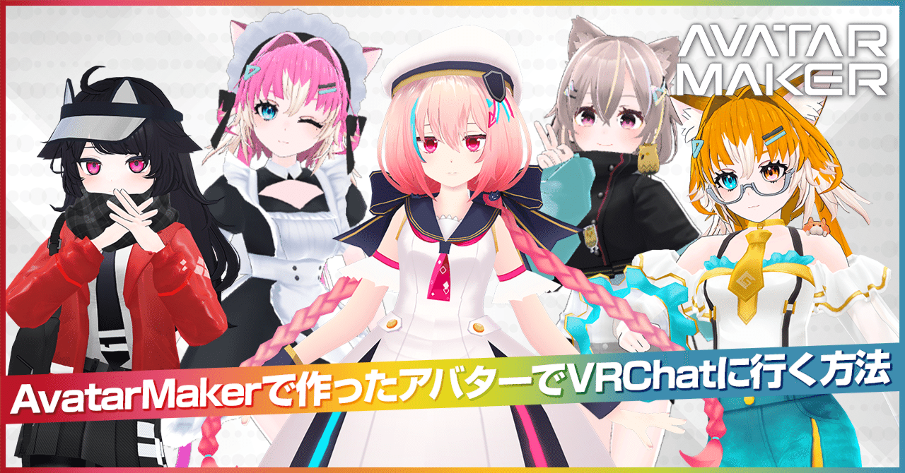 AvatarMakerで作ったアバターでVRChatにいこう！｜Vketマガジン by HIKKY