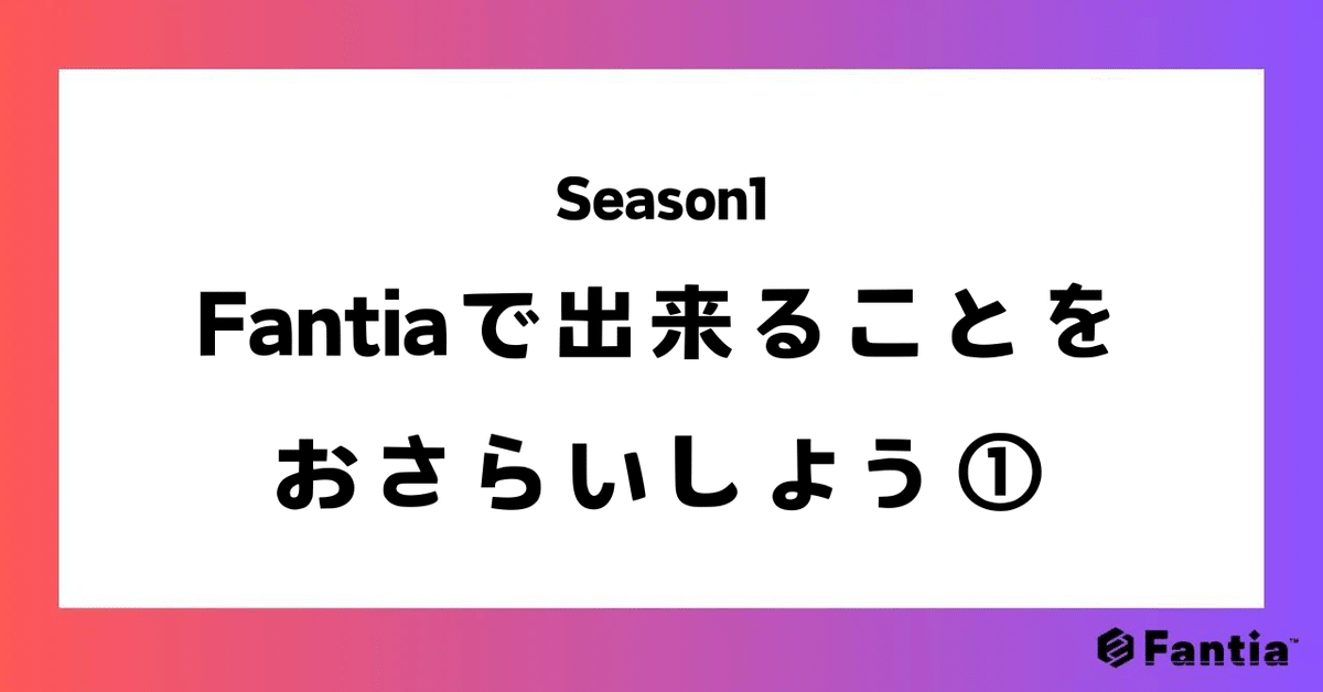 Fantiaで出来ること（主な機能の紹介）｜Fantiaクリエイターサポートチーム