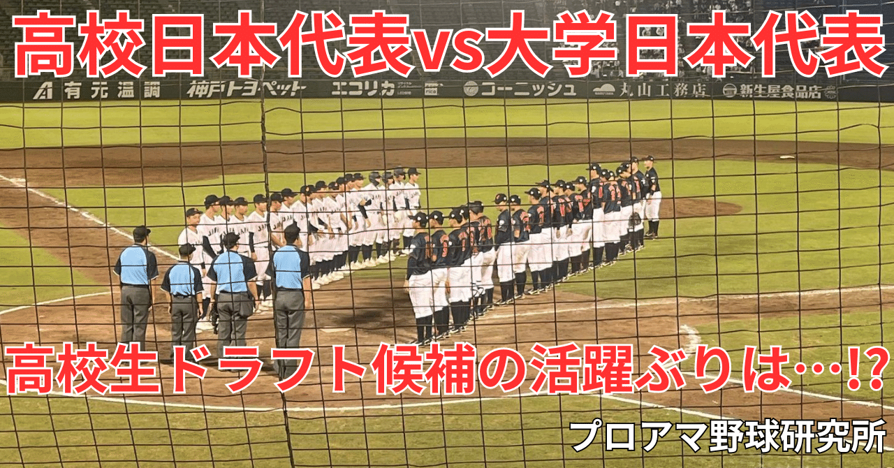 高校日本代表vs大学日本代表 高校生ドラフト候補の活躍ぶりは…!?｜プロアマ野球研究所（PABB‐lab）