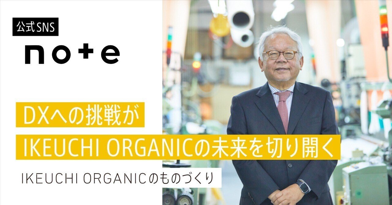 DXへの挑戦が、IKEUCHI ORGANICの未来を切り拓く｜IKEUCHI ORGANIC 公式note