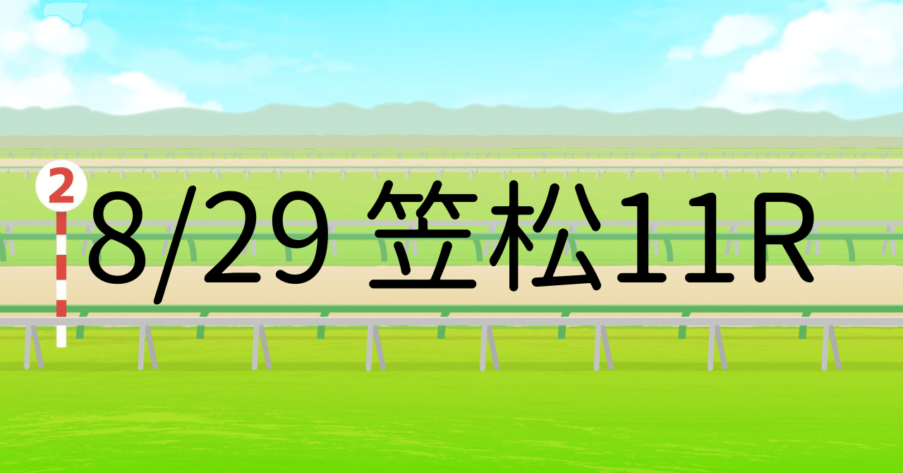 8/29 笠松11R 16時15分発走｜スピード指数競馬