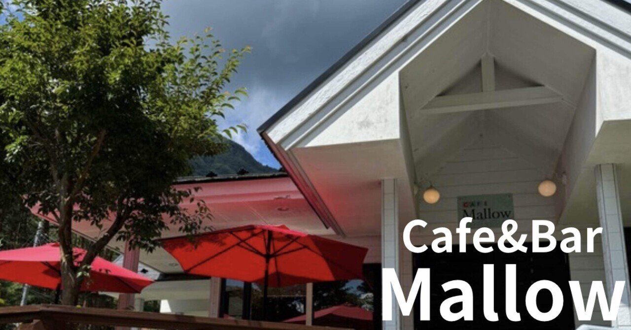山梨県の西湖にあるカフェマロウ｜Cafe&Bar Mallow