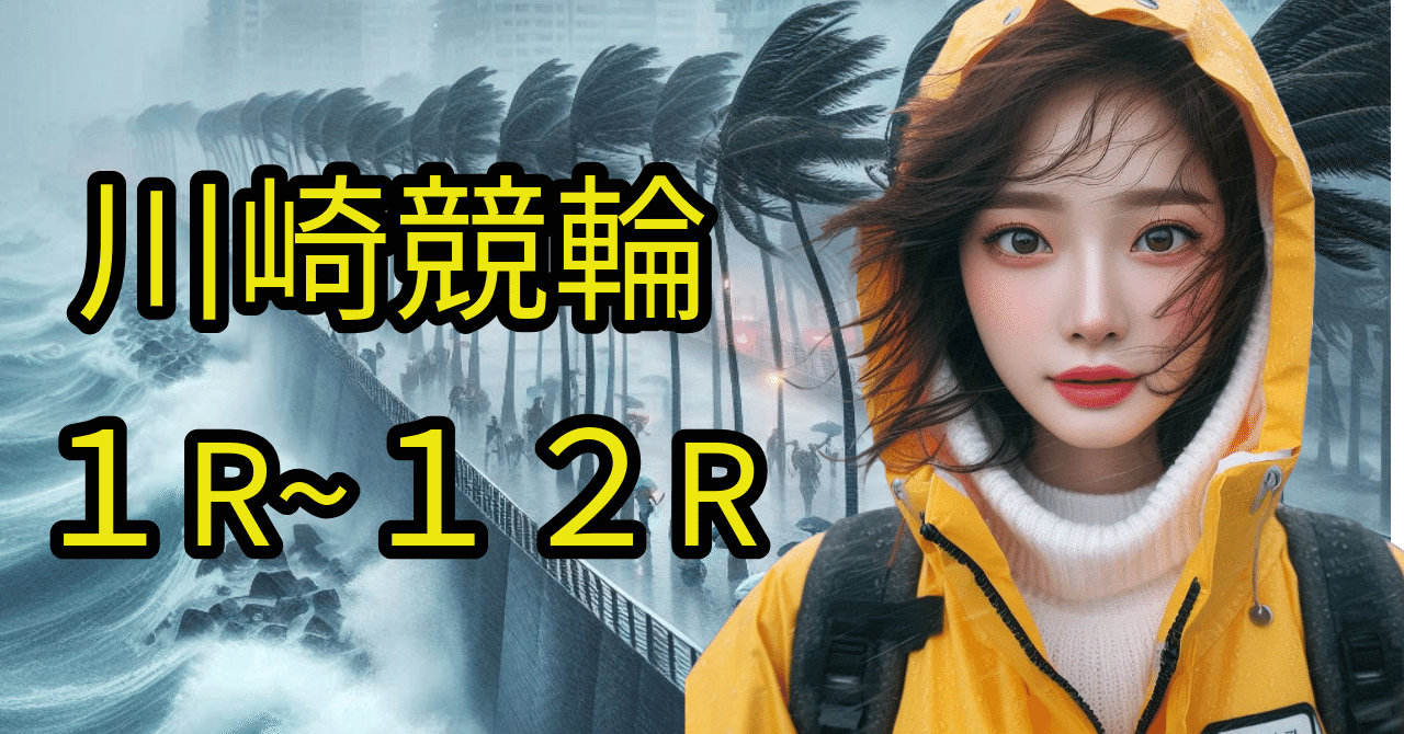 8/29(木) 川崎競輪[1R~12R]（4Rまで無料）※順次更新 ～7月収支＋500万～｜ちゅにこ