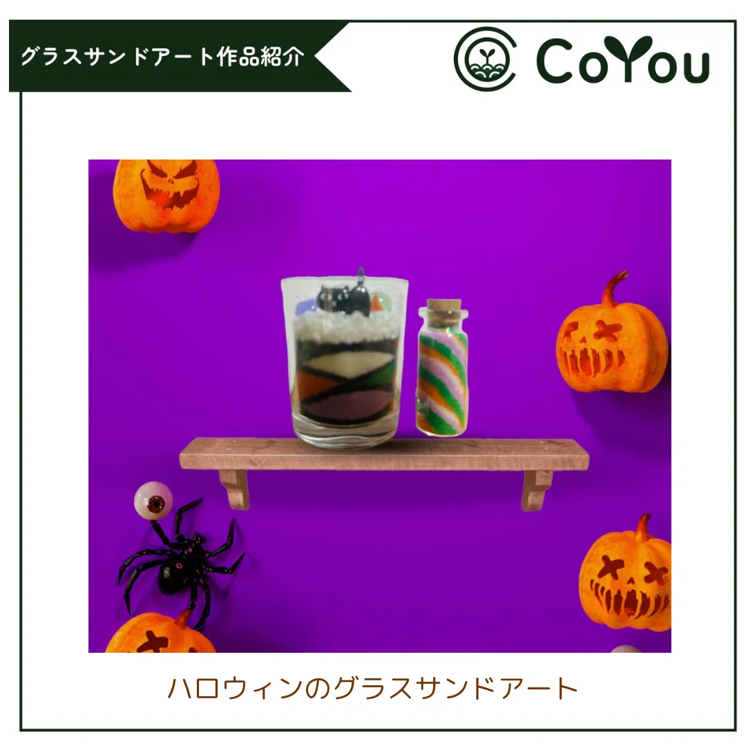ハロウィンのグラスサンドアート｜CoYou