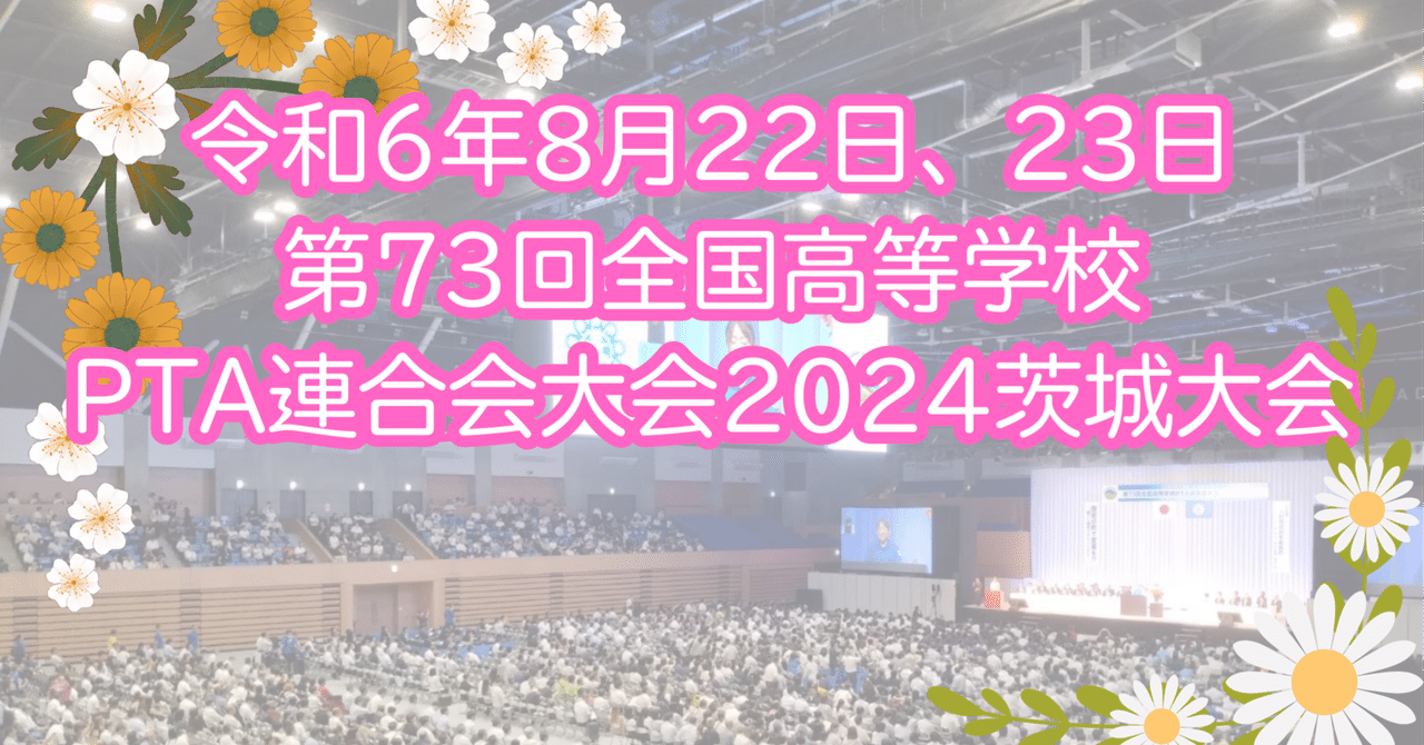 令和6年8月22日,23日 第73回全国高等学校PTA連合会大会2024茨城大会｜愛知総合工科高校