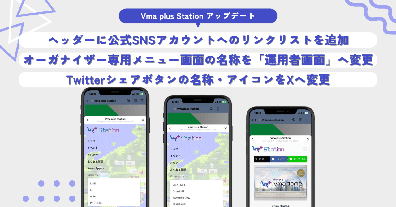 【Vma plus Station アップデート】ヘッダーメニューに公式SNSアカウントへのリンクリストが追加されました！他｜Vma plus 株式会社