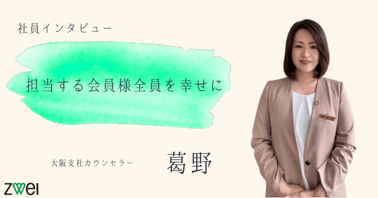 【社員インタビュー】担当会員様全員を幸せにする｜ZWEI（ツヴァイ）公式note