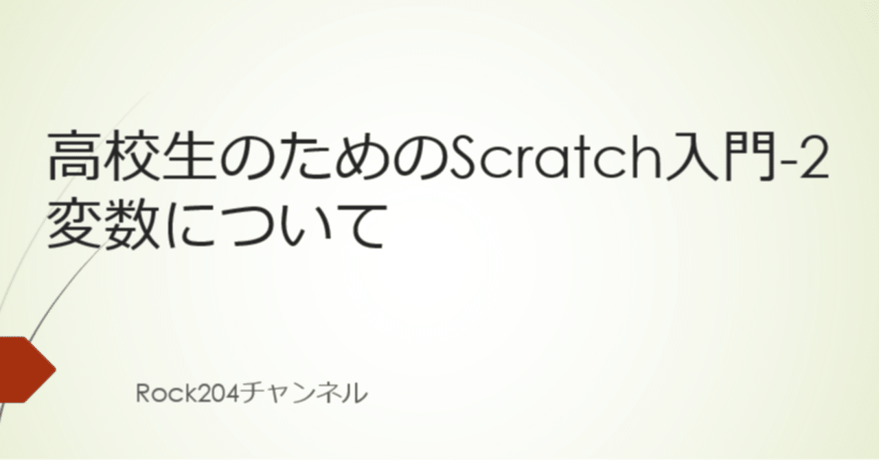 高校生のためのScratch入門-2/変数について｜rock204
