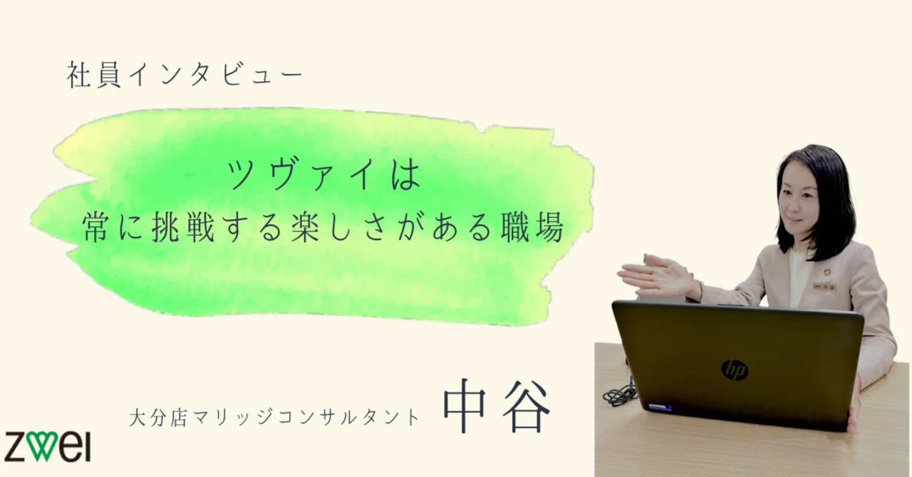 【社員インタビュー】常に挑戦する楽しさがある職場｜ZWEI（ツヴァイ）公式note