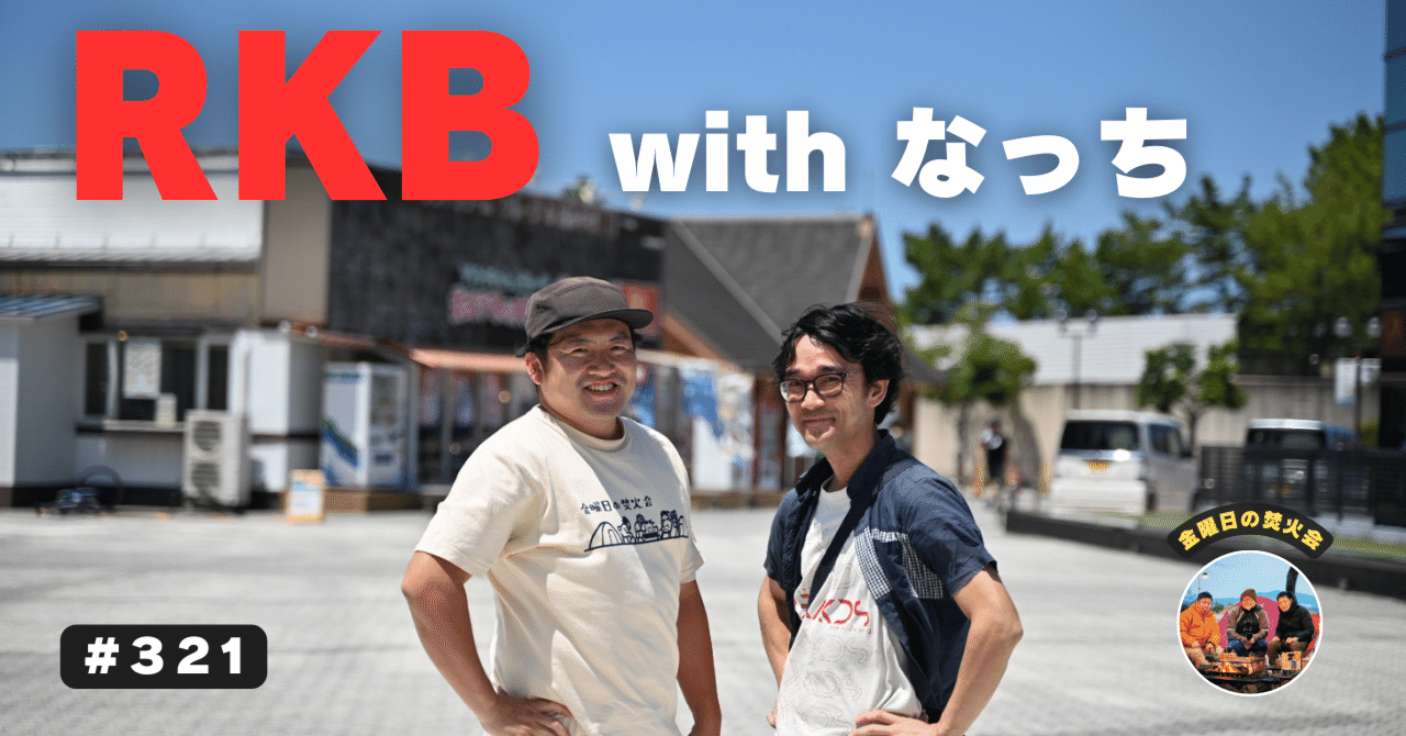 #321 教師でお笑い芸人タカタ先生のイベントに行ってきました ！ RKB毎日放送会館前（福岡）｜金曜日の焚火会