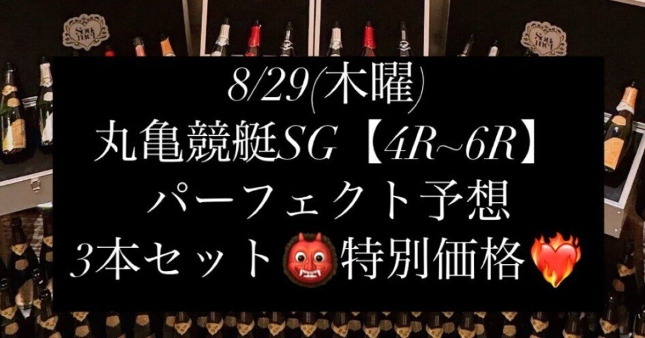 8/29丸亀競艇SG【4R,5R,6R】パーフェクト予想3本セット👹特別価格 ️‍🔥｜ボス