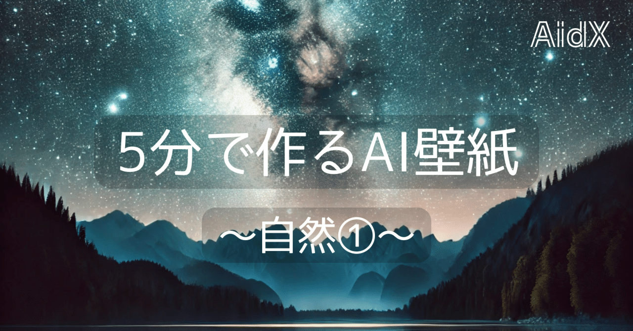 【壁紙 7枚+プロンプト付き】5分で作るAI壁紙 ～自然①～｜AidX 研究所（アイデックス ラボ）