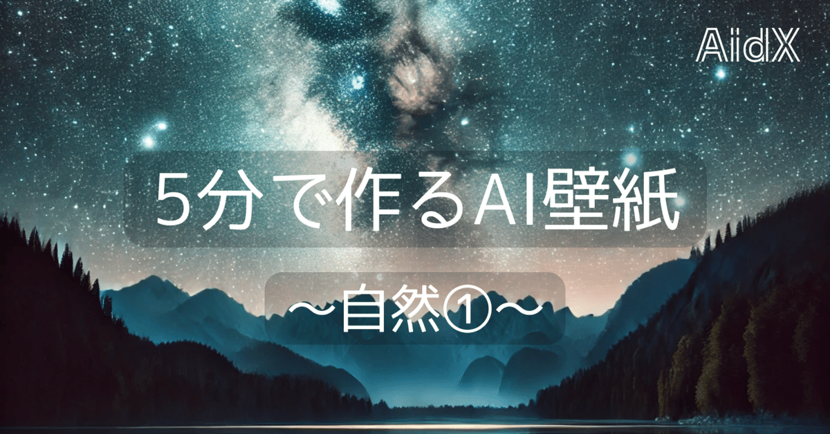 【壁紙 7枚+プロンプト付き】5分で作るAI壁紙 ～自然①～｜AidX 研究所（アイデックス ラボ）