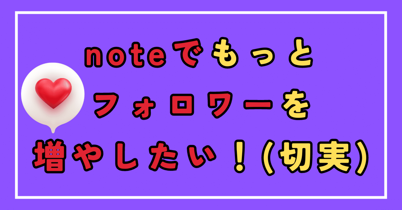 noteでもっとフォロワーを増やしたい！(切実)｜夢を叶えるパンピー｜ Z世代noter応援隊