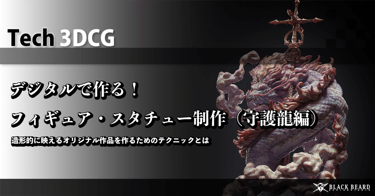 【3DCG】デジタルで作る！ フィギュア・スタチュー制作（守護龍編）【Tech】｜Black Beard Design Studio