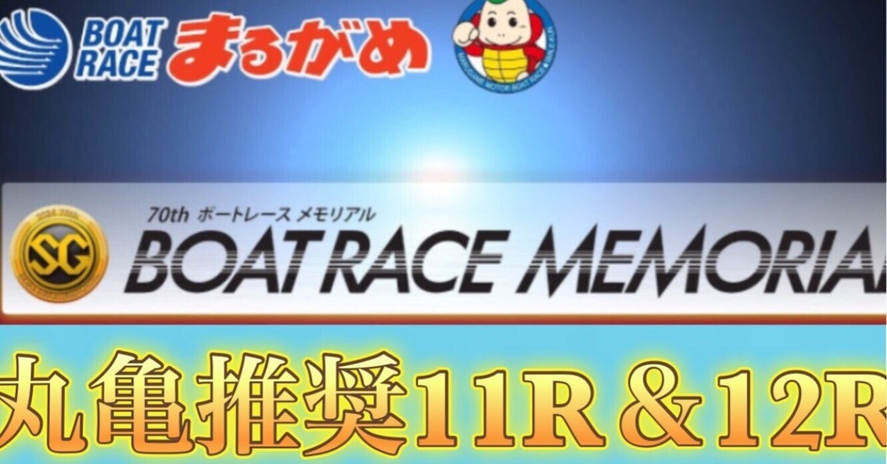 8/28丸亀11R＆12R〈※メンバー様無料記事〉AI推奨考察少なめです※昨日は63倍的中🎯 ️｜サテライト典子【ボートレース典子ch】