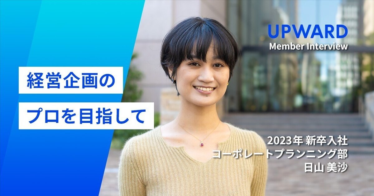 【経営企画】〜新卒から経営企画にチャレンジ！〜UPWARD Member Interview｜UPWARD 公式 note
