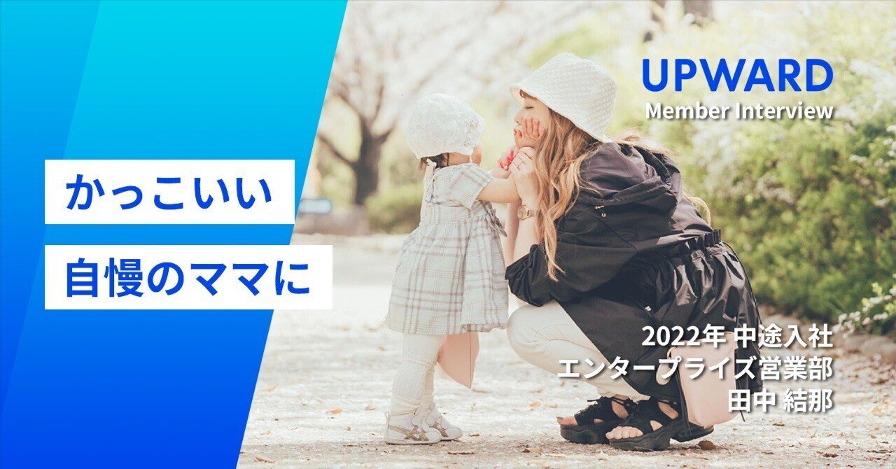 【インサイドセールス】〜数字にコミットするIS〜UPWARD Member Interview｜UPWARD 公式 note