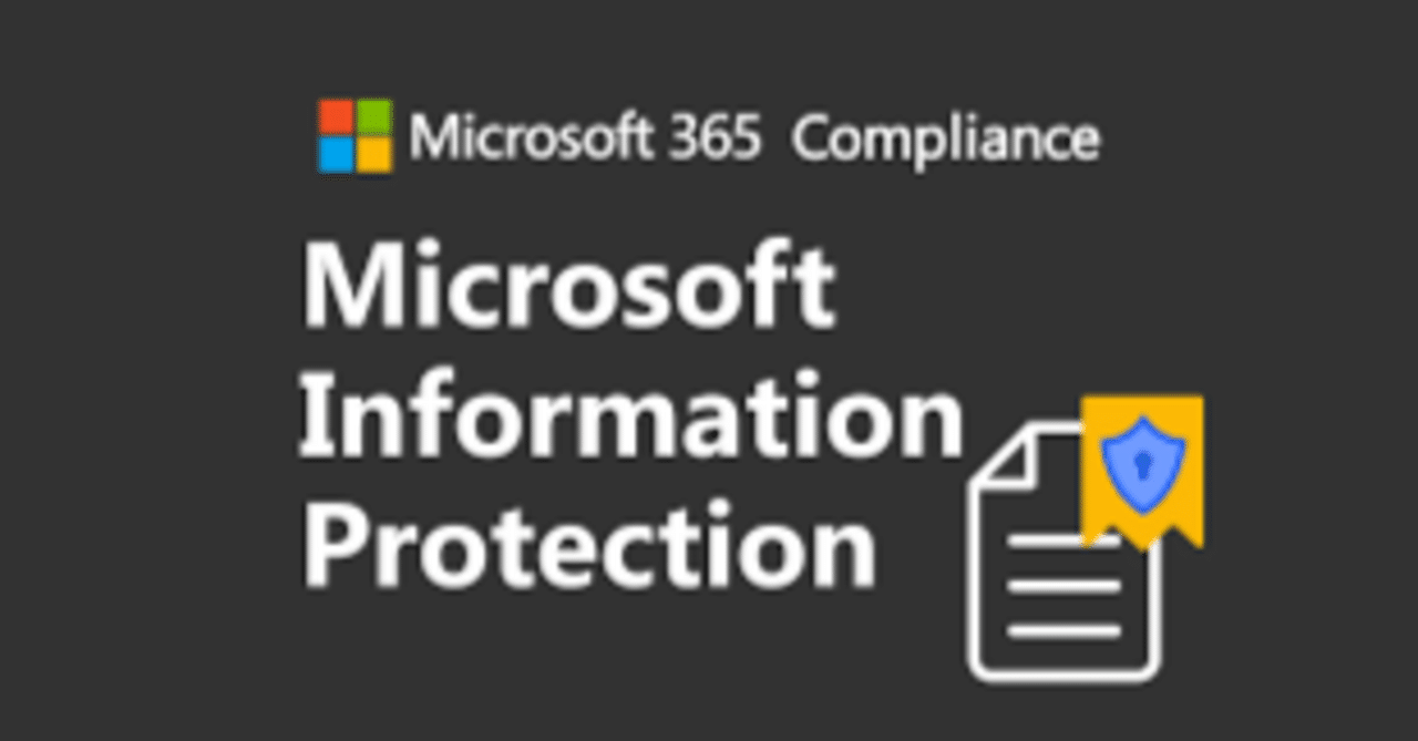 MIP(Microsoft Information Protection)ラベルって何？｜アイシーティーリンク株式会社 公式ブログ