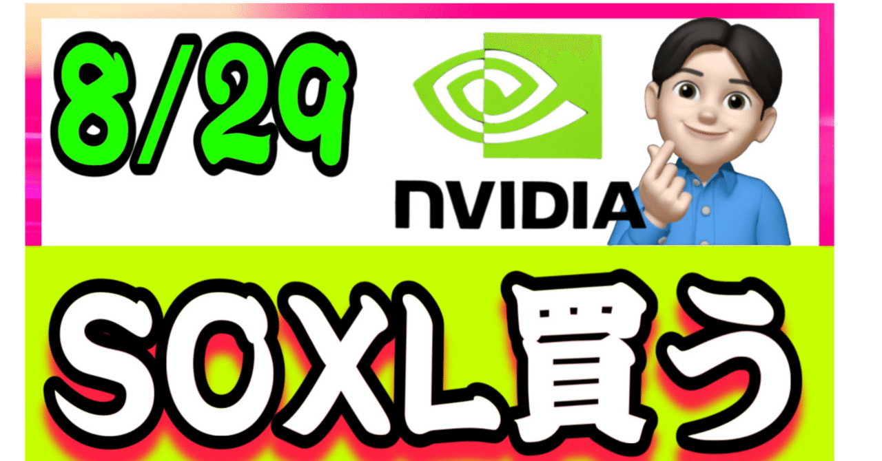 8/29 SOXLを買い向かう！｜米国株ファンダメンタルズ分析家まもる