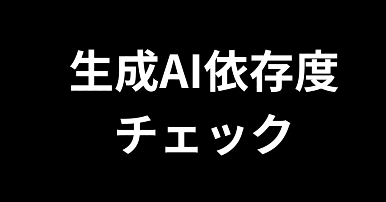 生成AI依存度チェック｜otosuke