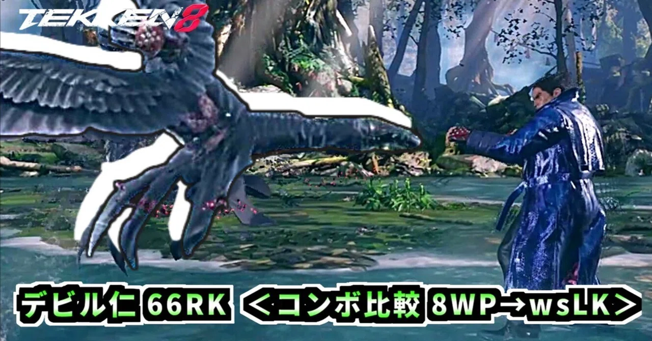 デビル仁 66RK ＜コンボ比較 8WP→wsLK＞｜Halcyon Bill