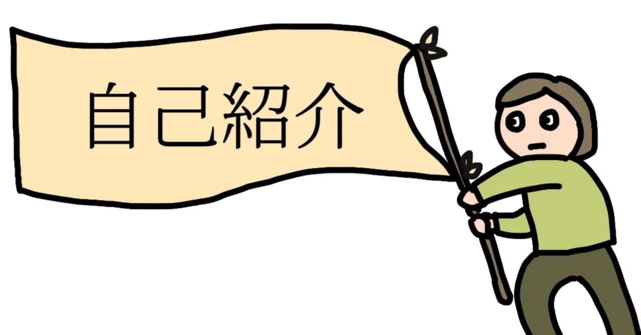 自己紹介│はじめてのnote｜taneta
