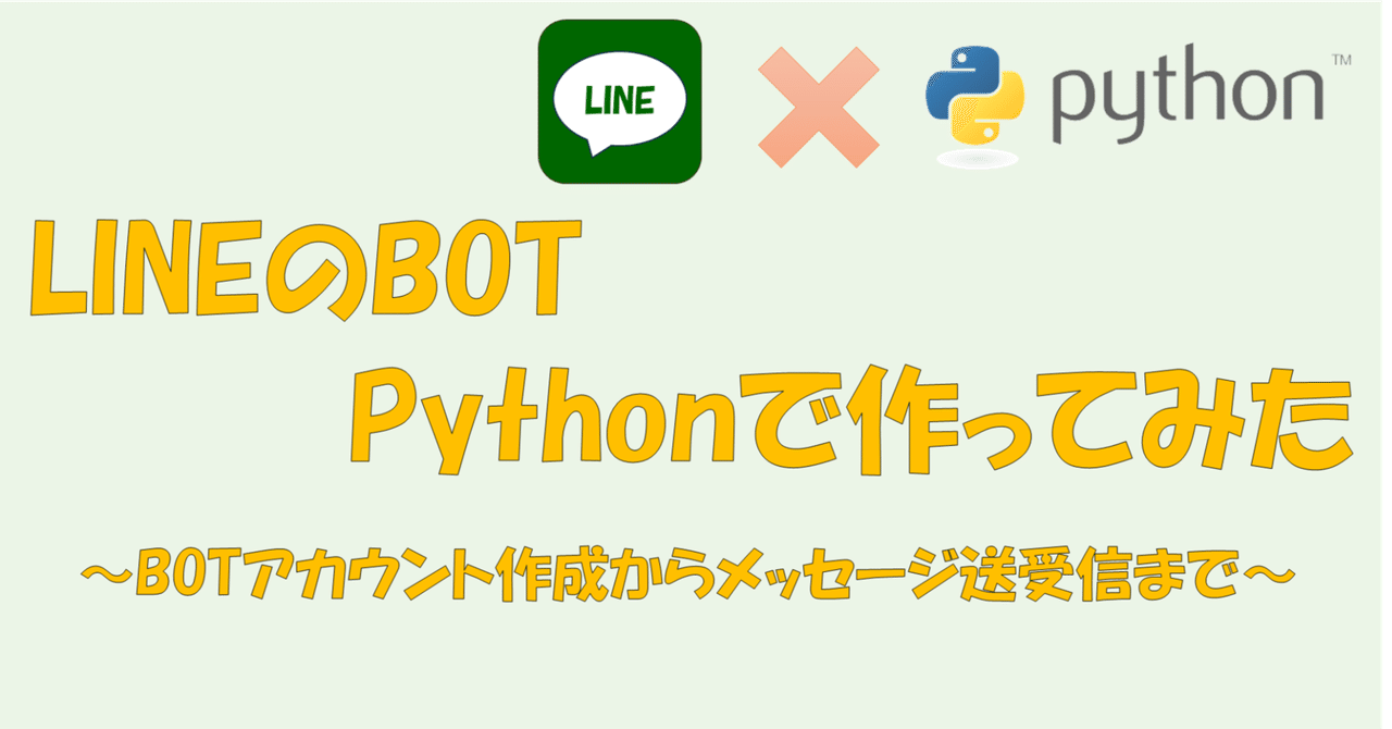 LINEのBOTをPythonで作ってみた｜Rcat999