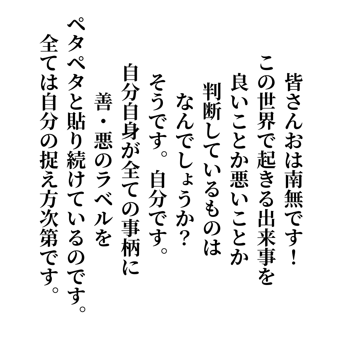 お説教 善・悪のラベル https://obousan358.com/kextuka/｜Ichi obousan