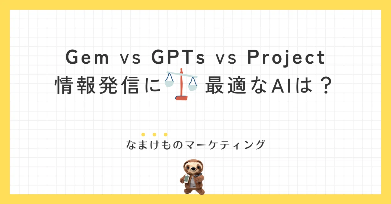 「Gem」vs「GPTs」vs「Project」：情報発信に最適なAIは？｜ワタナベツヨシ@ひとり起業の簡単オンライン仕事術
