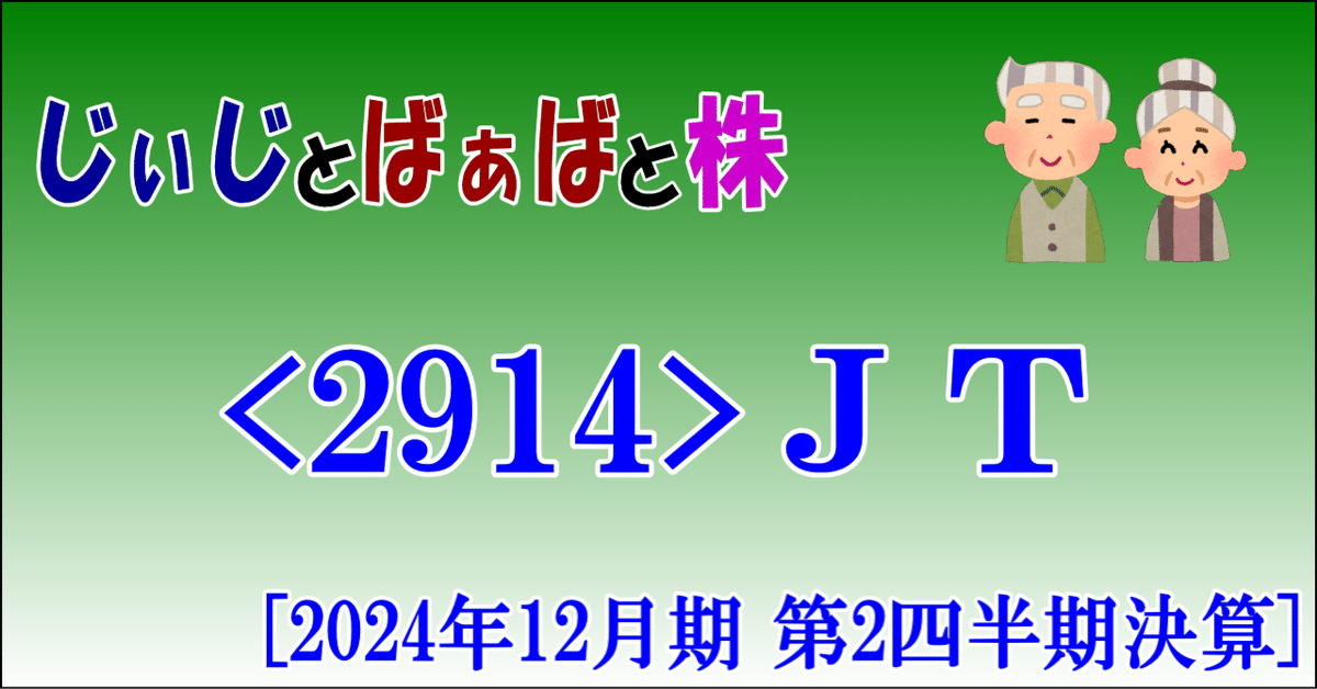 ＜2914＞JT[2024年12月期 第2四半期決算]｜じぃじとばぁばと株