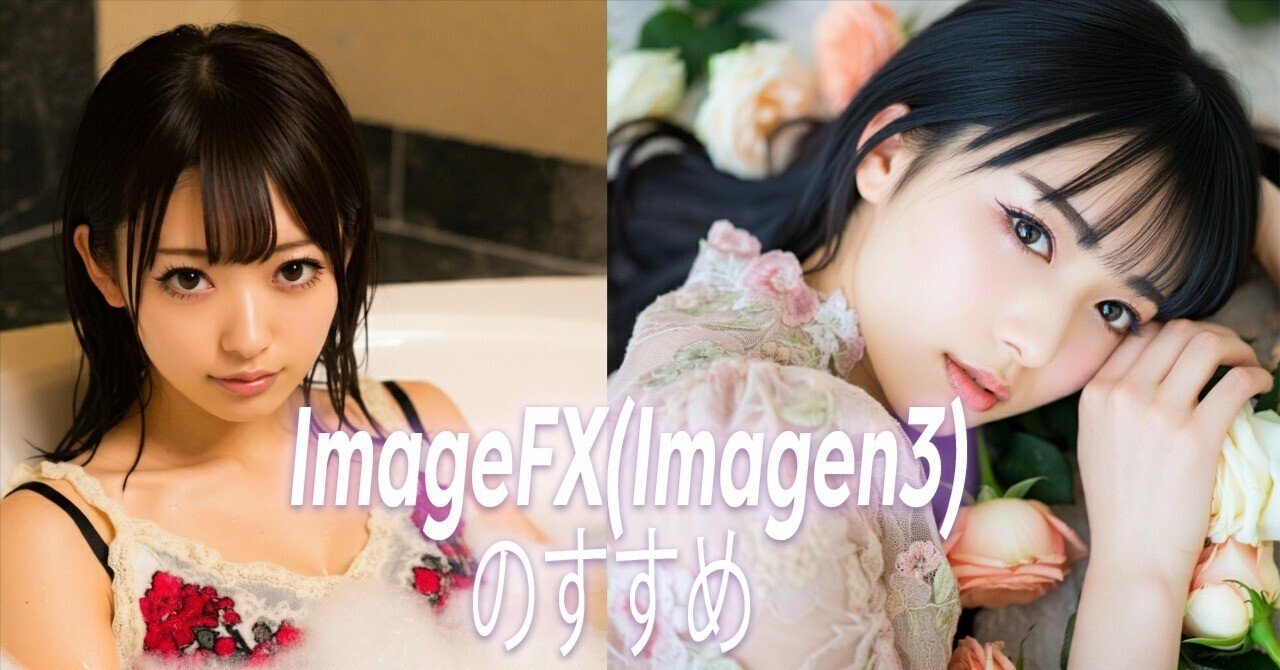 Google ImageFX(Imagen3)のススメ｜ジェネアジ