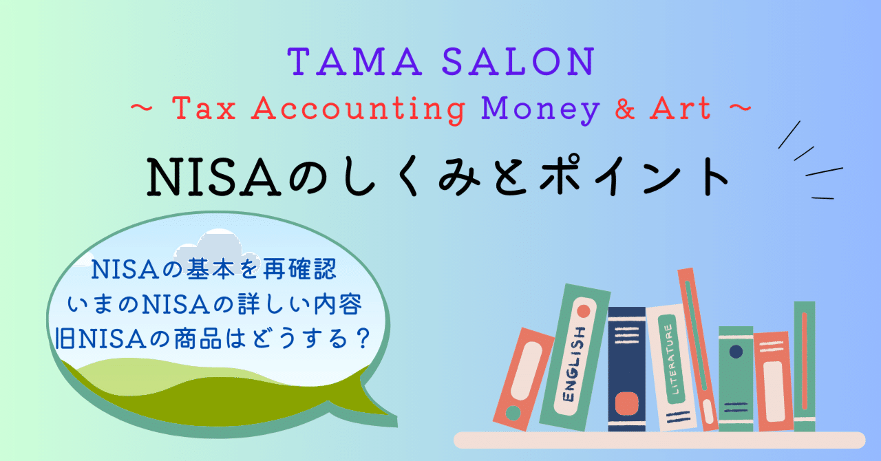 3．旧NISAの商品はどうするのが良い？｜TAMA SALON