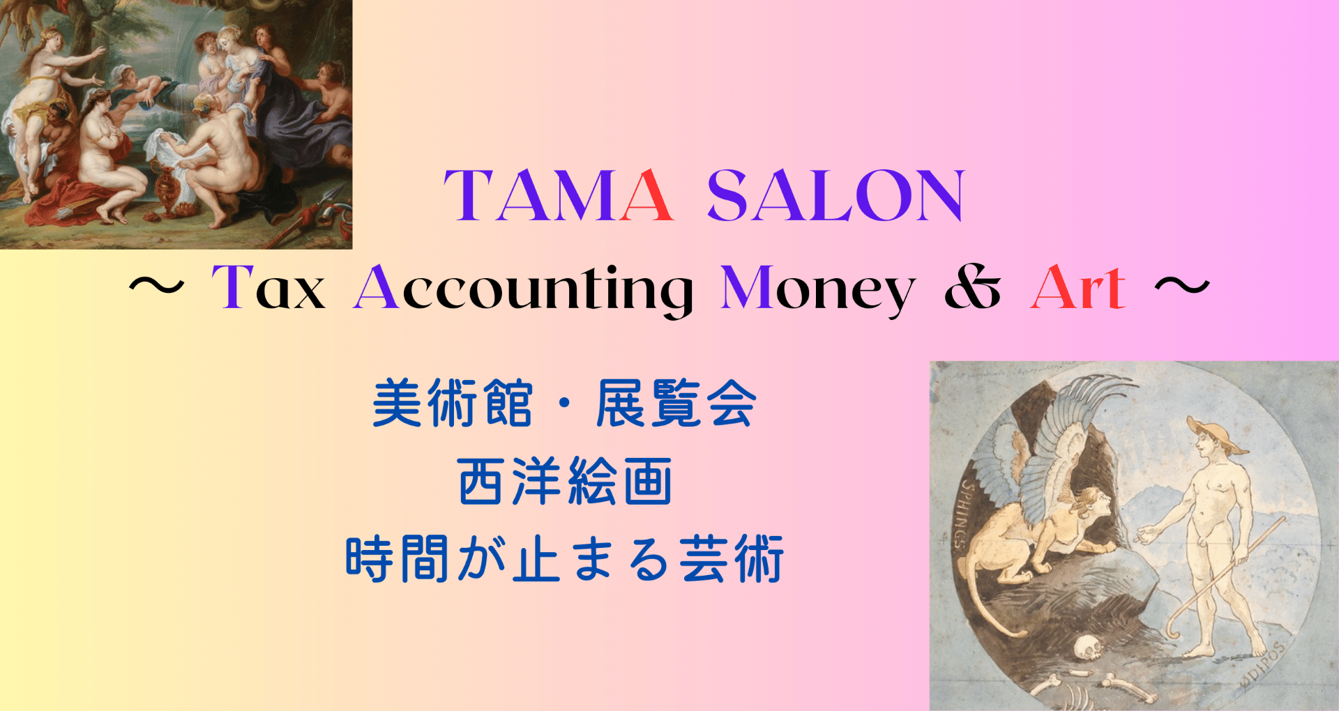 アートの時間｜TAMA SALON｜note