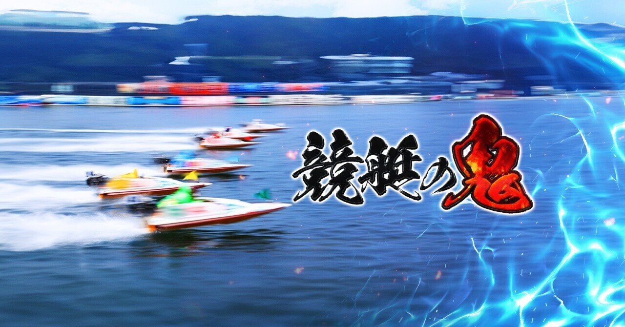 8月30日：鳴門11R/13:35締切｜競艇の鬼