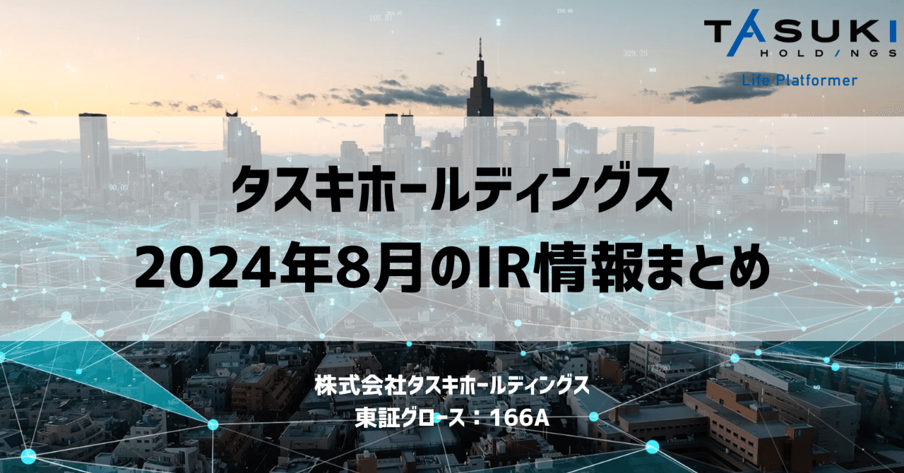 【タスキHD】2024年8月度のIR情報まとめ｜株式会社タスキホールディングス（証券コード：166A）