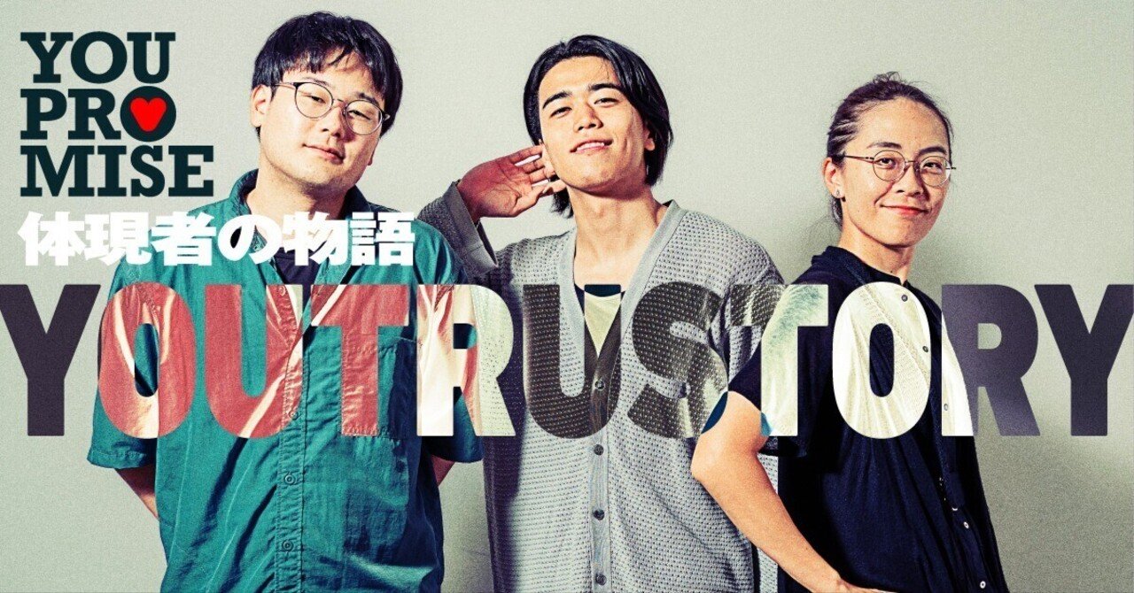 バリューの体現者が語る『ユートラストーリー』｜“YOUPROMISE賞”の栄誉と、これから。 #002｜YOUTRUST(キャリアSNS)