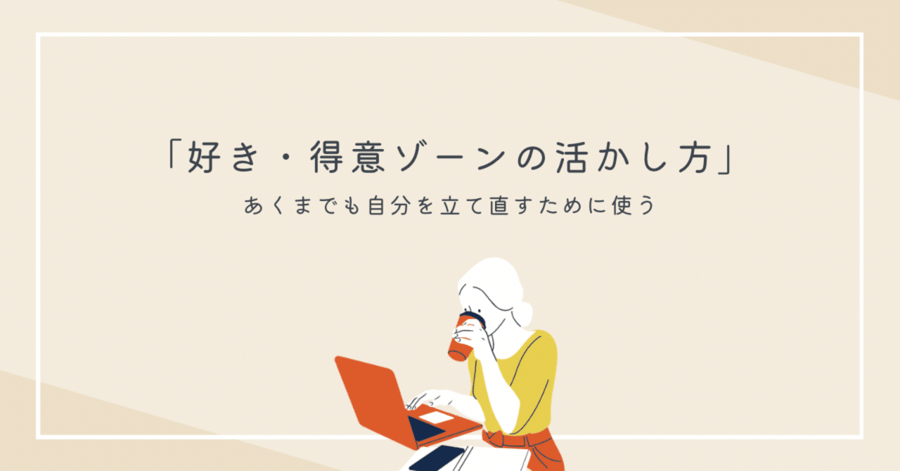「好き・得意ゾーン」の活かし方｜Okuma Eri