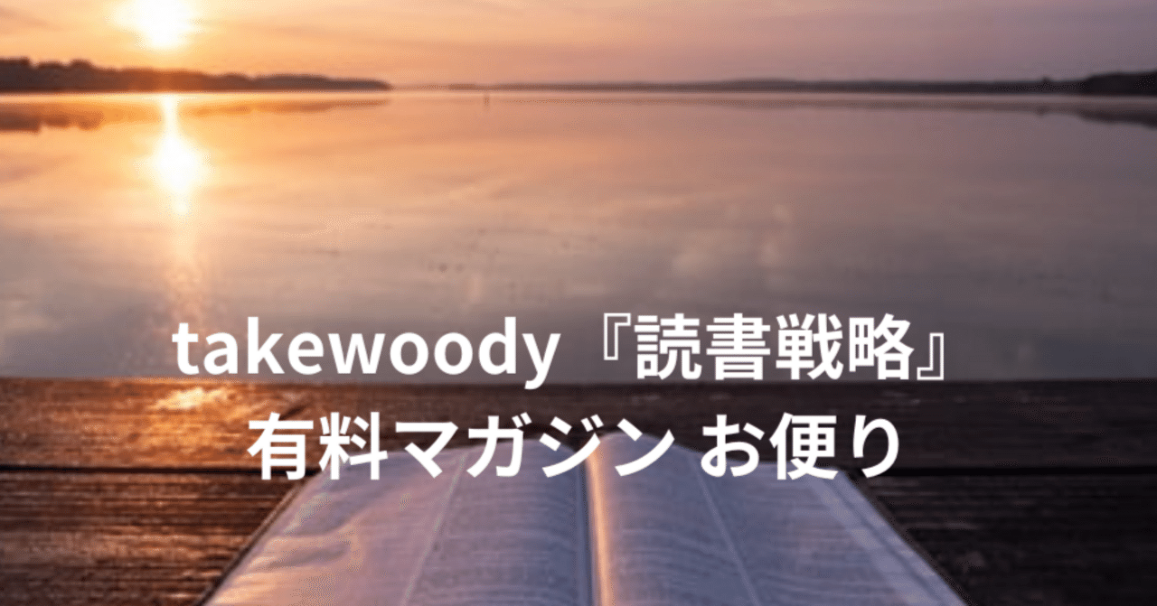 『読書戦略』有料マガジン 8月お便り｜takewoody＠学ぶことは人生のスパイス