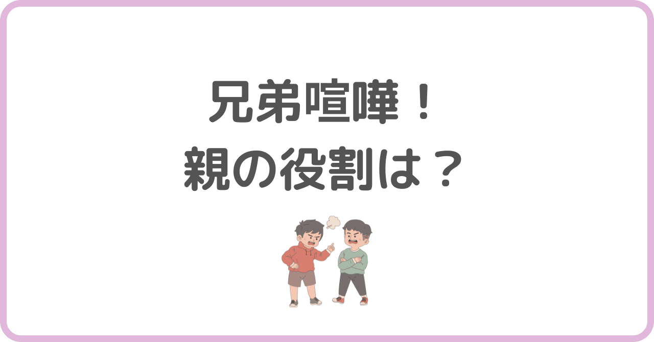 兄弟げんか勃発するとき・・・親の役割は？｜幼児教室Ricco Bambi(リッコバンビ)