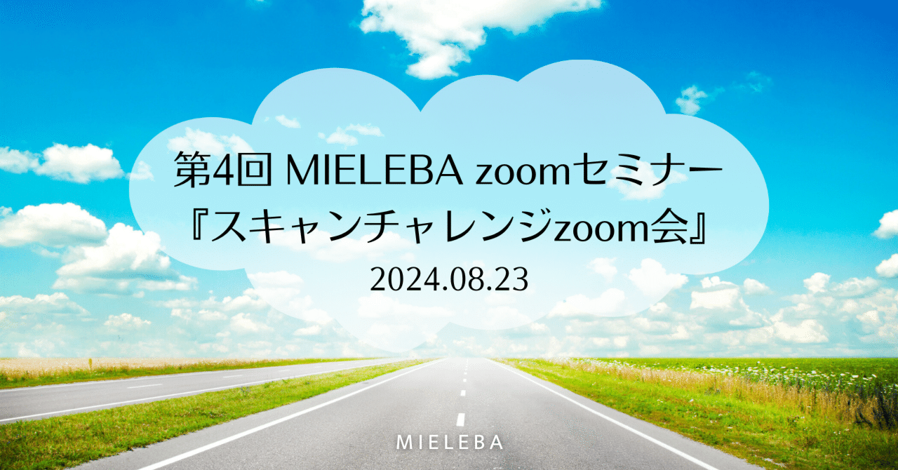 【アーカイブ動画】メンバーシップ限定第4回 MIELEBA zoomセミナー『スキャンチャレンジzoom会』｜ちかみつ -chikamitsu lab-